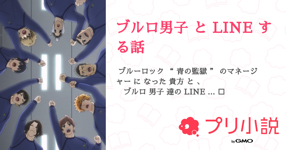 ブルロ男子 と LINE する話 . - 全5話 【連載中】（♡さんの夢小説） | 無料スマホ夢小説ならプリ小説 byGMO